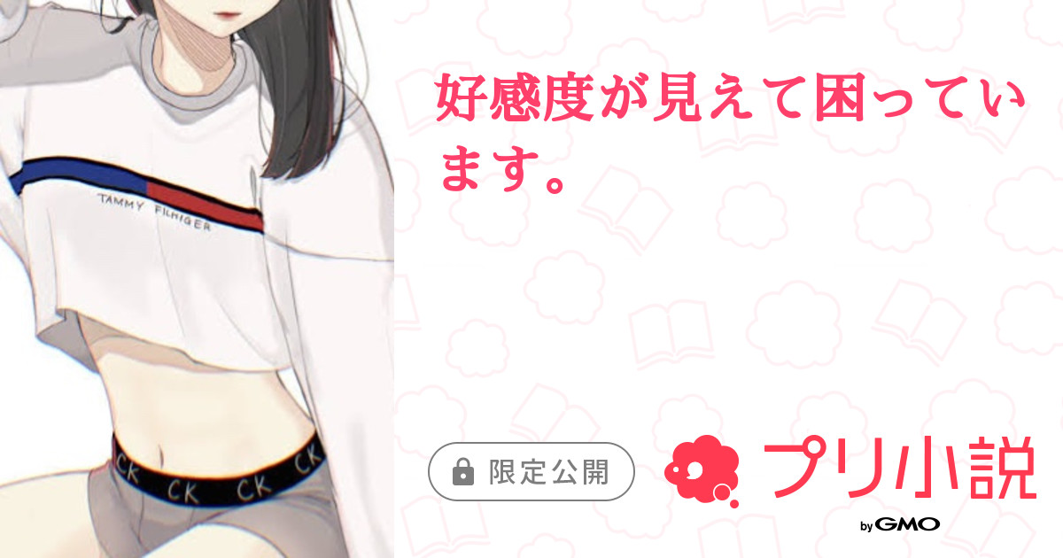 好感度が見えて困っています。 【連載中】（ひな 低浮上さんの夢小説） 無料スマホ夢小説ならプリ小説 Bygmo